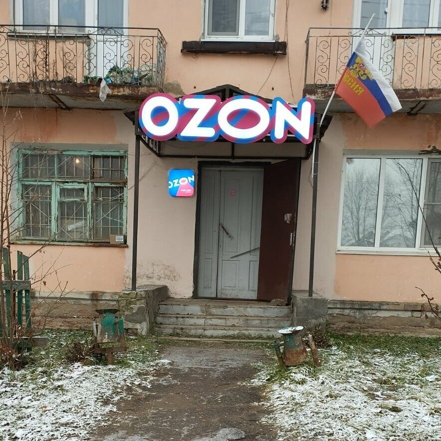Teslimat noktası Ozon, Yaroslavskaya oblastı, foto
