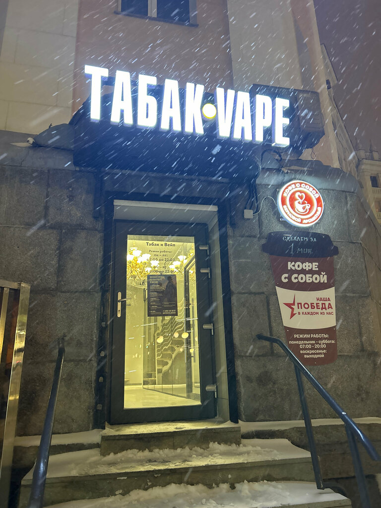 Tütün, sigara mağazaları Табак и Вейп, Moskova, foto