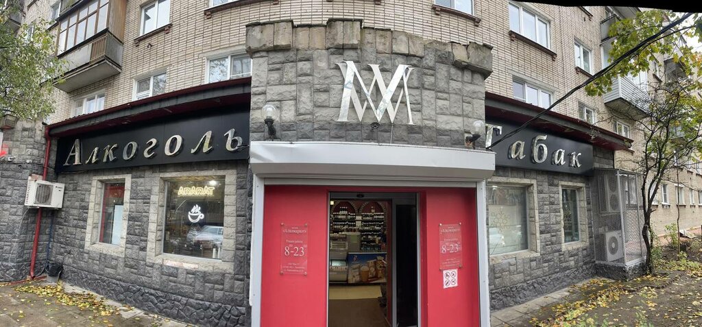 Alkollü içecekler MW Alkomarket, İvanteyevka, foto