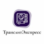 ТранслитЭкспресс (Elektrolitny Drive No:16к3), tercüme büroları  Moskova'dan