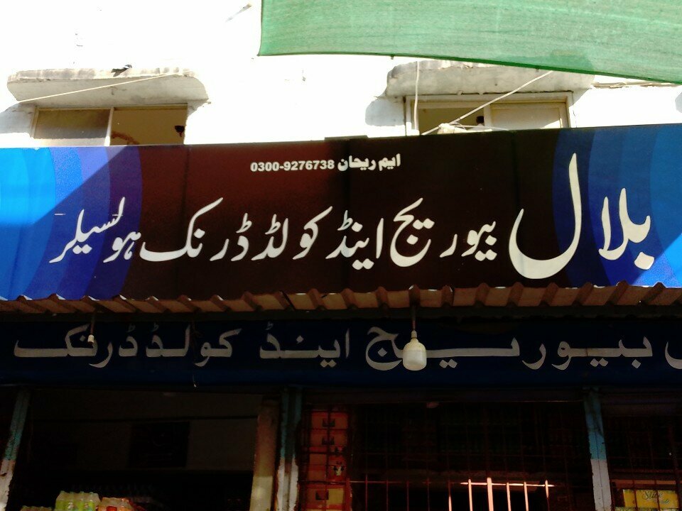 Büyük mağazalar Bilal beverages and whole sale, Karaçi, foto