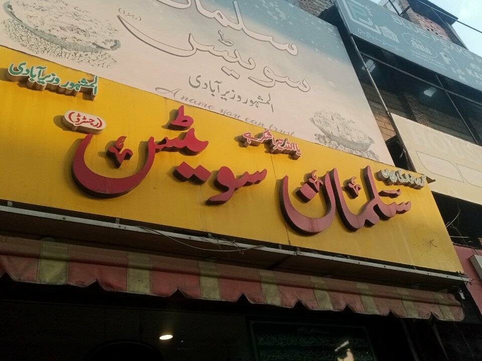 Pasta, şekerleme ve tatlı Salman sweets, Rawalpindi, foto