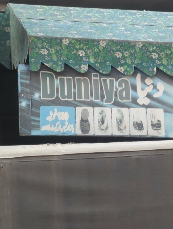 Ayakkabı mağazaları Duniya shoes, Lahor, foto