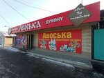 Авоська (Scherbakov Street No:158), market  Bişkek'ten