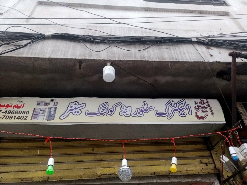 Elektrik ve elektrikli ürün mağazası Al shaikh electric store And Collinge center, Rawalpindi, foto