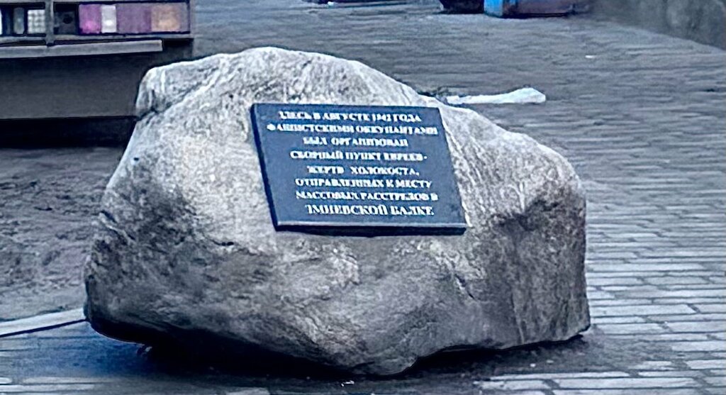 Anıt levhası, anıt taş Жертвам холокоста, Rostov‑na‑Donu, foto