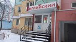 Английский язык (ulitsa imeni F.A. Blinova No:21А), yabancı dil kursları  Saratov'dan