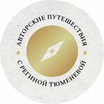 Авторские путешествия с Региной Тюменевой (Shchapova Street No:26Д), seyahat kulübü  Kazan'dan
