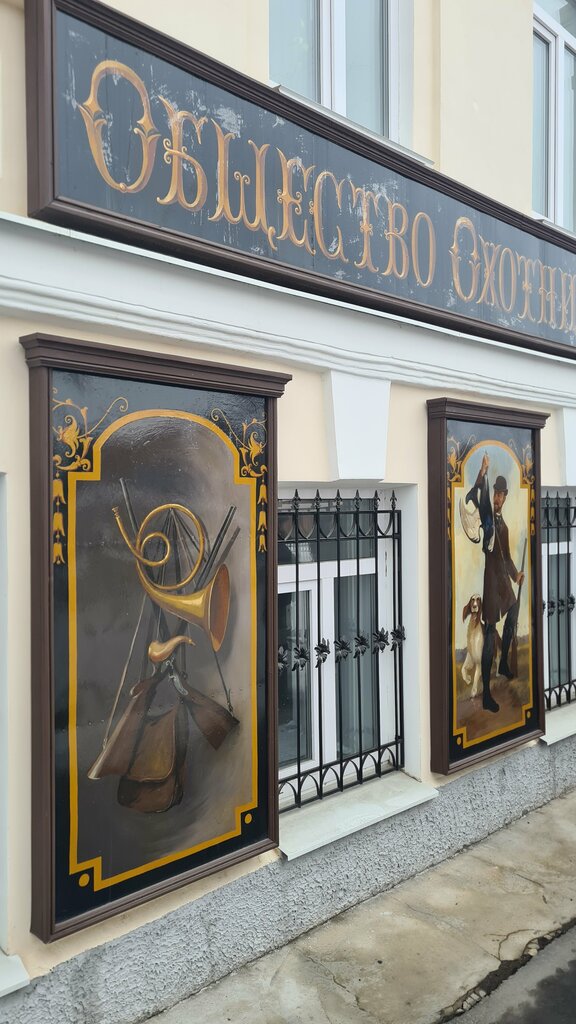 Sivil toplum kuruluşları Obshchestvo Okhotnikov i Rybolovov, İrbit, foto