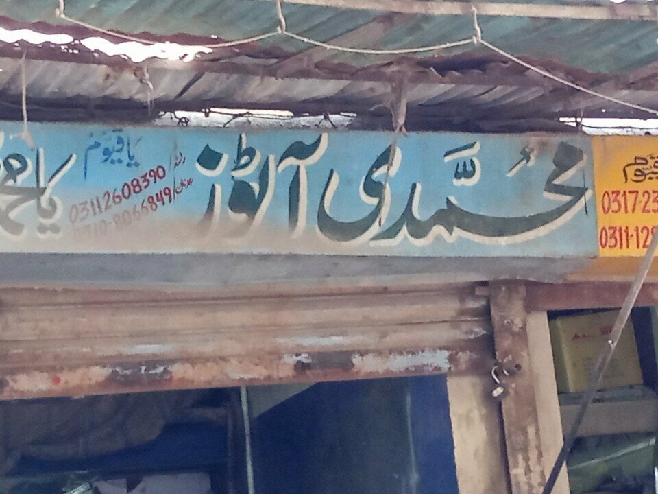 Otomobil yedek parçaları Muhammadi, Karaçi, foto