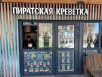 Пиратская креветка (Krymskaya ulitsa No:5В), fast food  Zelenogradsk'tan