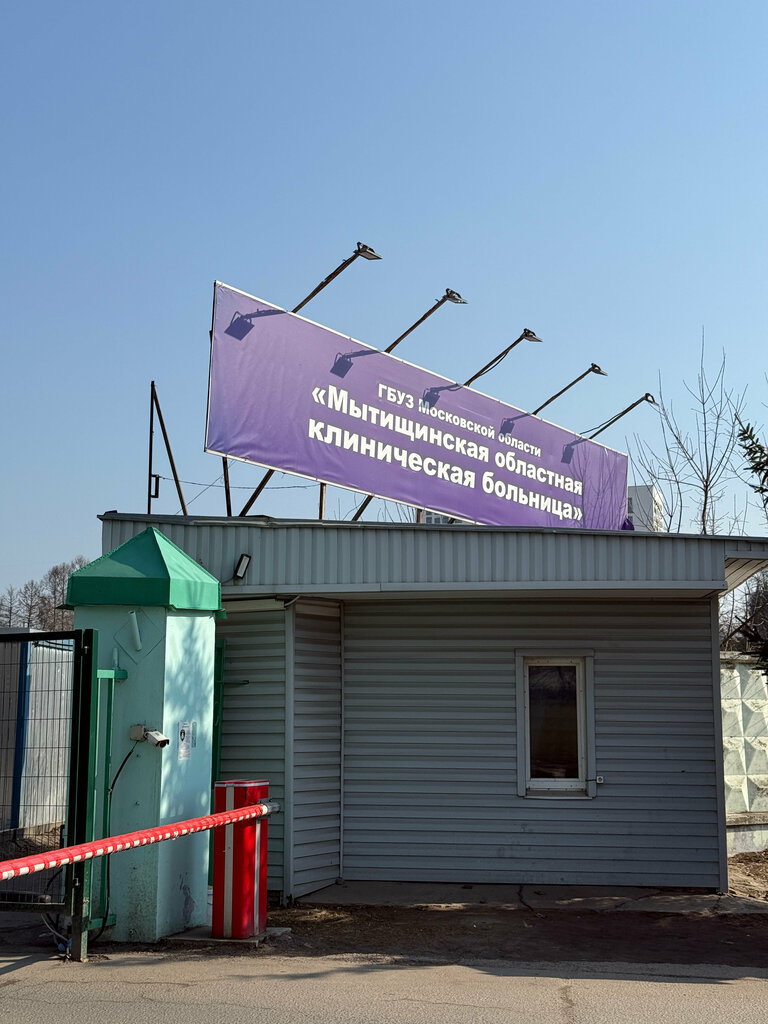 Department of the hospital Мытищинская ОКБ, хирургический корпус, Mytişçi, foto