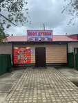 Кафе китайской кухни Дружба (Kommunalnaya ulitsa No:59, selo Yekaterinoslavka), kafe  Amursk Bölgesi'nden