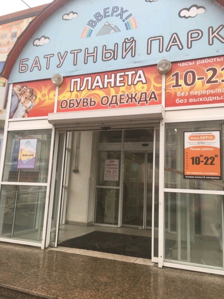 Trambolin merkezi Батутный парк Вверх, Çeliabinsk, foto