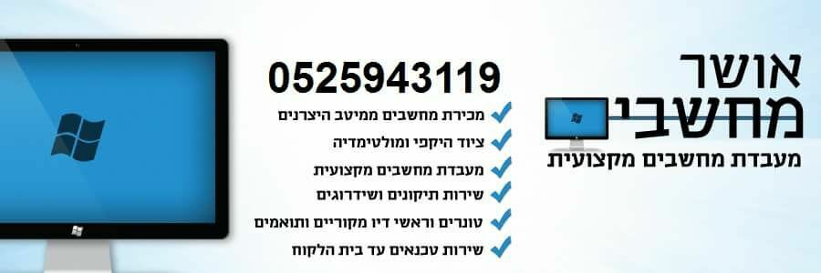 Bilgisayar teknik servisleri אושר מחשבים -טכנאי עד הבית, Herzliya, foto
