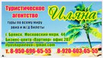 Ilyana Tur (No:44А, Moskovskiy mikrorayon), seyahat acenteleri  Briansk'tan