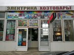 Электрика хозтовары (Kalinin Street No:1/1А), elektrik ve elektrikli ürün mağazası  Krasnodar'dan