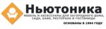 Newtonica (Moscow Region, Khimki Urban District, Golikovo Village, Uskovskiy Drive, 12Г), bahçe mobilya ve ekipmanları  Moskova ve Moskovskaya oblastından