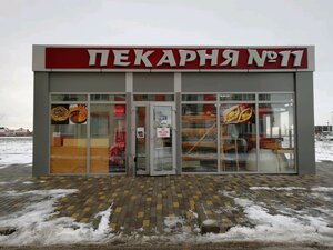 Пекарня № 11 (Krasnodar, rayon Yevropeya, 2a), ekmek fırını  Krasnodar'dan