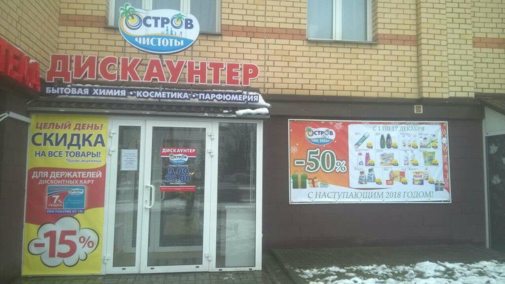 Ev temizlik ürünleri Ostrov chistoty i vkusa, Minsk, foto