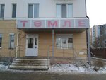 Тэмле (Pavlyukhina Street No:100), market  Kazan'dan