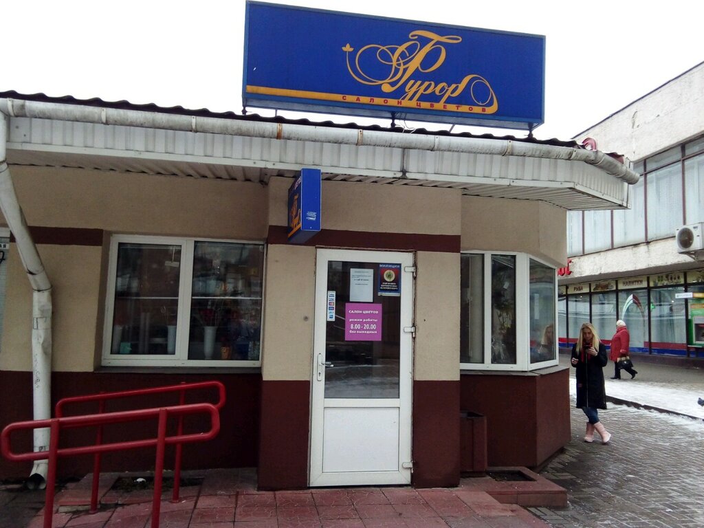 Çiçekçiler Magazin cvetov Furor, Minsk, foto