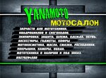 Мотосервис Yanamoto (Kooperativnaya ulitsa No:1/1), motosiklet tamiri  Oktiabrski'den
