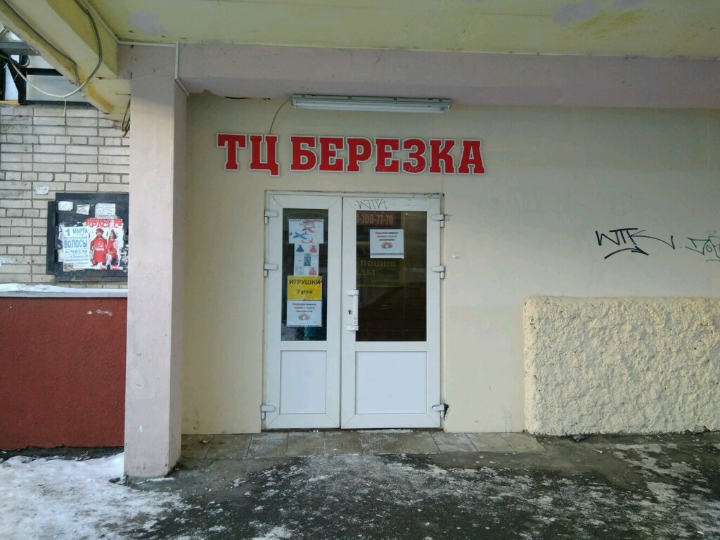 Alışveriş merkezleri Березка, Saint‑Petersburg, foto