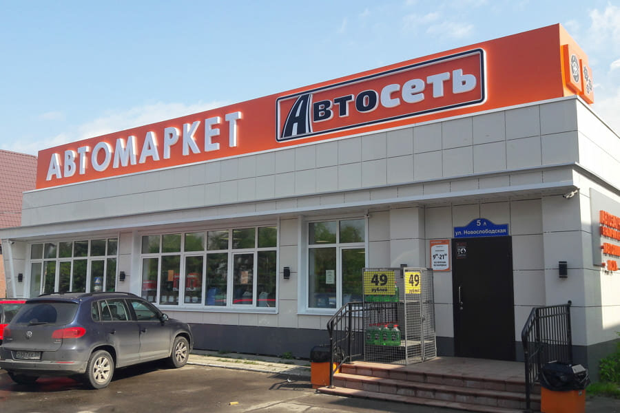 Otomobil yedek parçaları Avtoset', Moskova ve Moskovskaya oblastı, foto