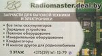 Radiomaster (vulica Gagaryna No:89), ev aletleri yedek parçaları  Gomel'den