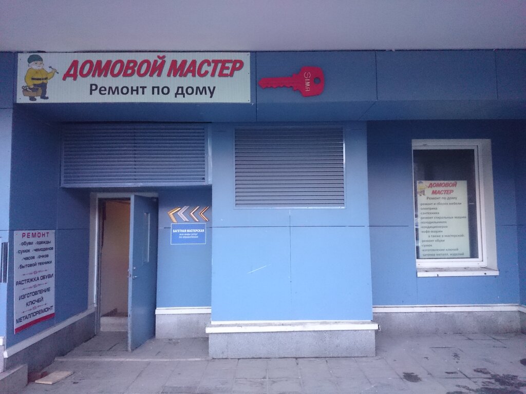 Ayakkabı tamiri Domovoi Master, Moskova, foto