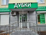 Дубки (Proletarskaya Street No:110), kasap, şarküteri  Saransk'tan