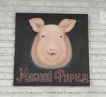 Форум (Melioratorov Street No:48А, mikrorayon Melioratorov), market  Tiumen'den
