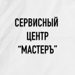 Мастеръ (Lenina Avenue No:82, Kemerovo), beyaz eşya servisleri  Kemerovo'dan