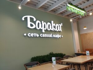 Barakat (Revolyutsionnaya Street No:34), kafe  Ufa'dan