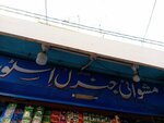 Mishwani general store (Nishtar Road No:22), market  Karaçi'den