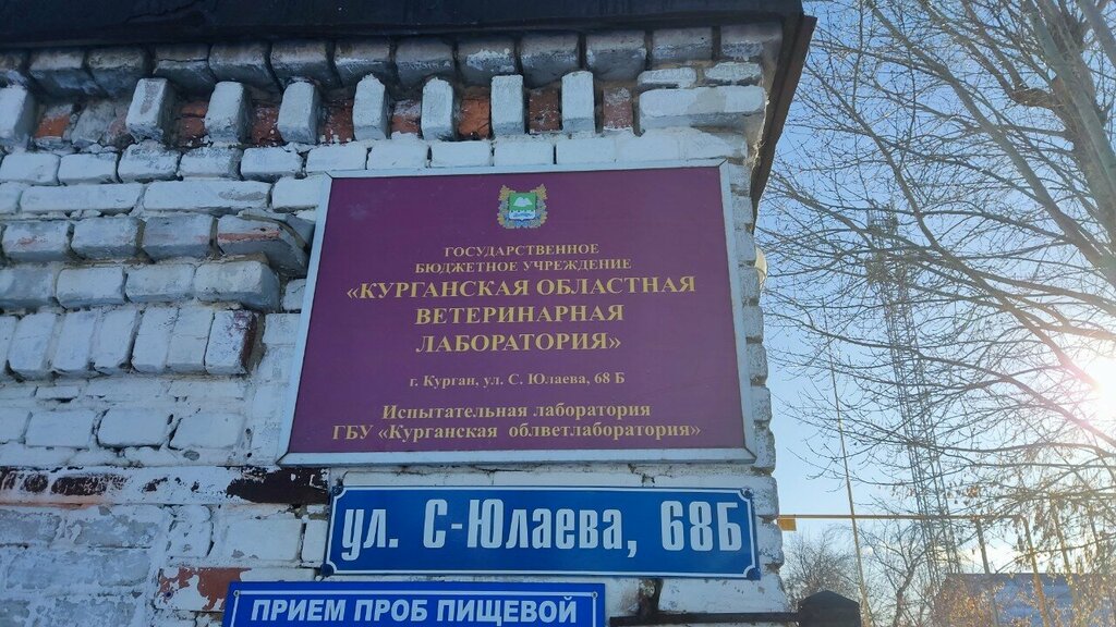Veteriner laboratuvarı Kurgan Regional Veterinary Laboratory, Kurgan, foto
