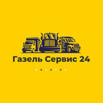 Gazel Servis 24 (Klushinskaya ulitsa No:с1, derevnya Poyarkovo), kamyonların onarımı  Moskova ve Moskovskaya oblastından