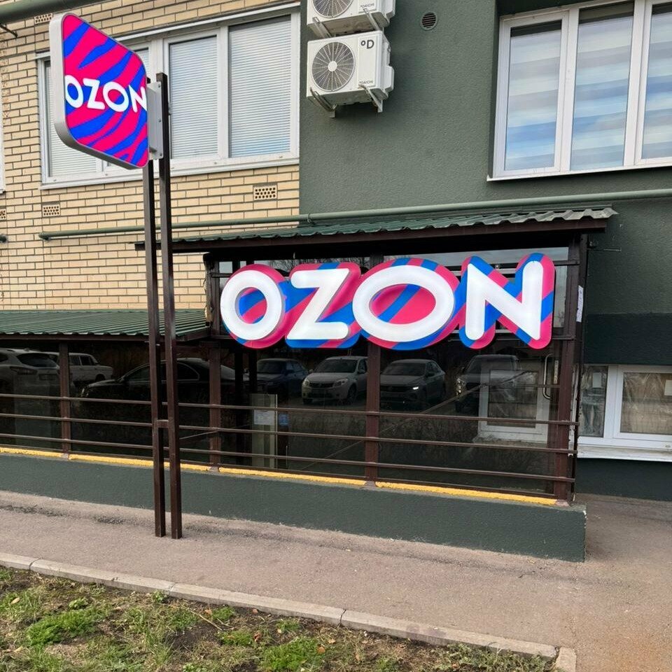 Teslimat noktası Ozon, Riazan, foto
