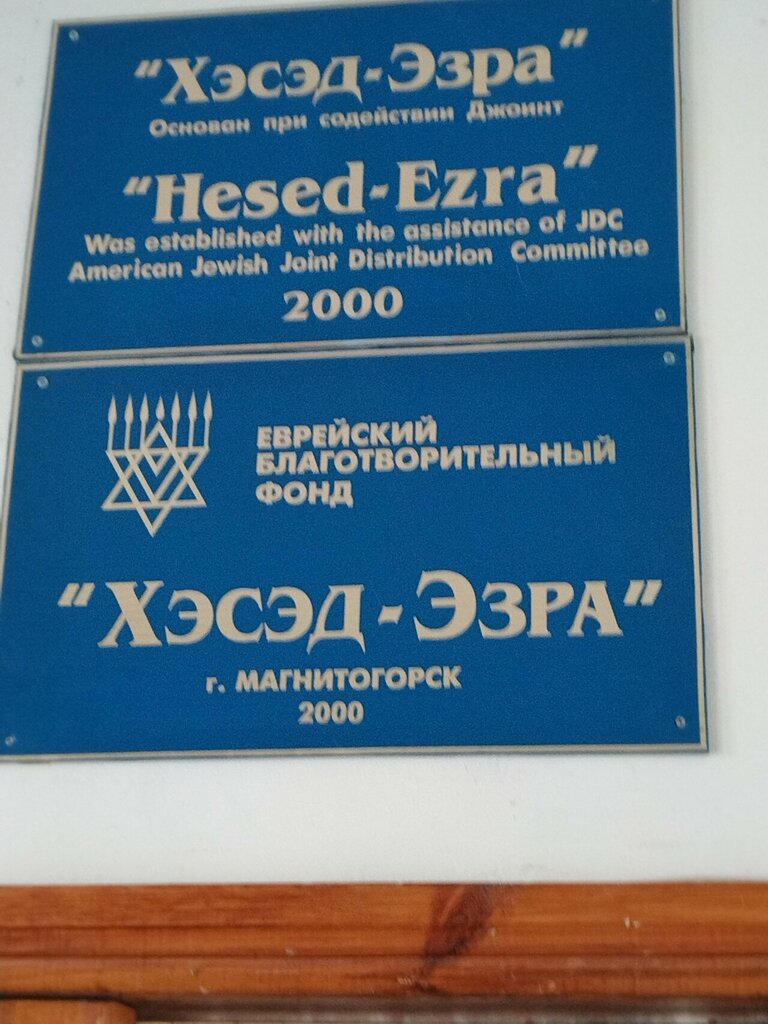 Dini dernekler Магнитогорская еврейская община, Magnitogorsk, foto