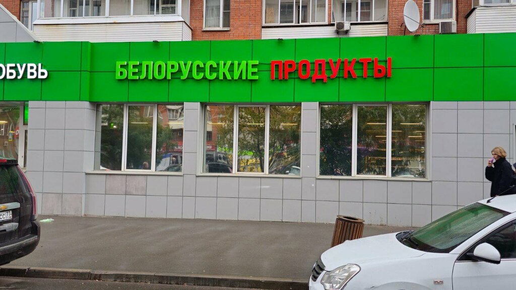 Market Белорусские продукты, Moskova, foto