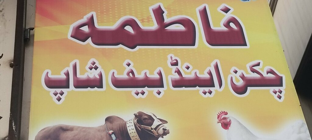 Kanatlı hayvan ürünleri ve yumurta Fatima chicken and beef shop, Karaçi, foto