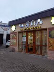 Shifa (ulitsa imeni V.A. Rogozhina No:20/87), kafe  Saratov'dan