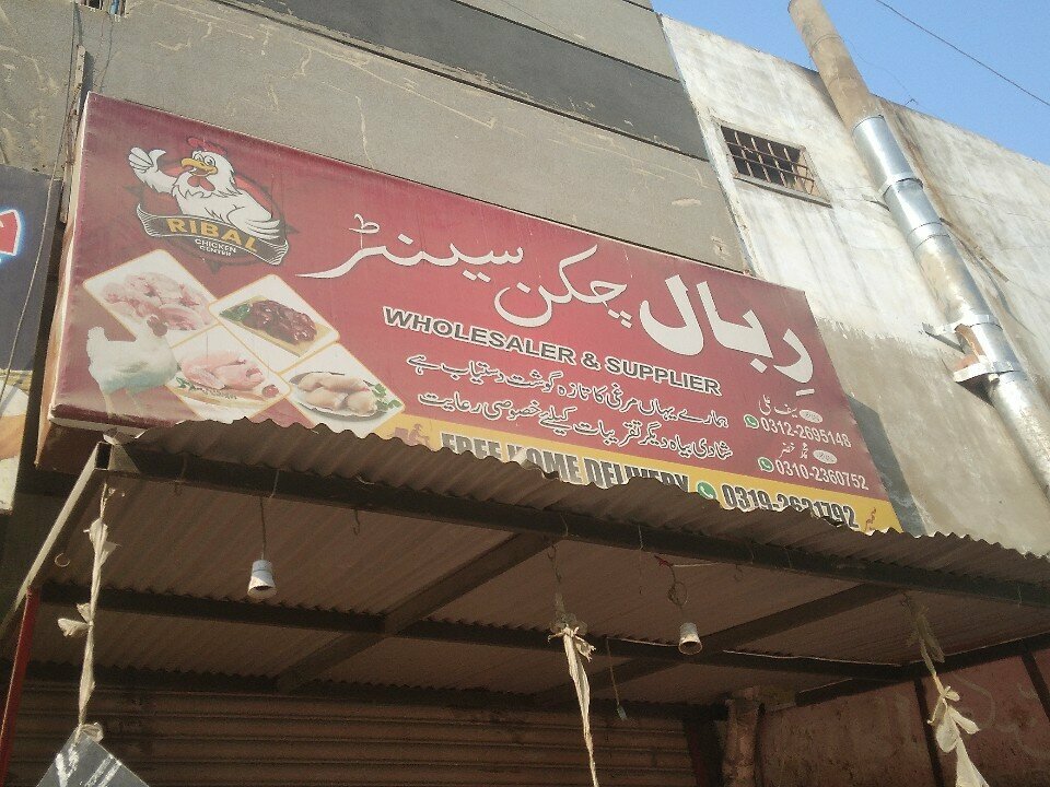 Kanatlı hayvan ürünleri ve yumurta Rebal chicken centre, Karaçi, foto