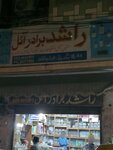 Rashid Brothers Oil Store (Province of Punjab, Lahore, Gawalmandi, Daulat Ram Street), yağlama ürünleri  Lahor'dan
