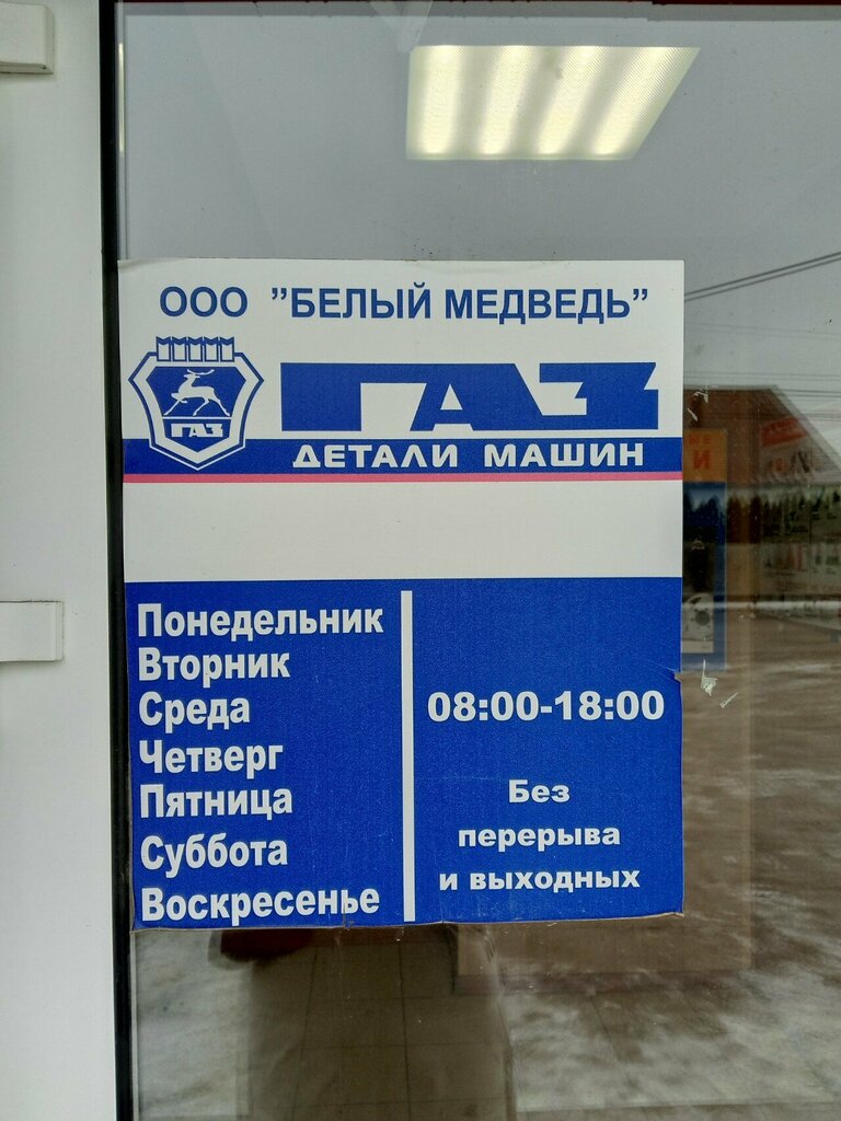 Otomobil parçaları imalatı Белый медведь, Tambov, foto
