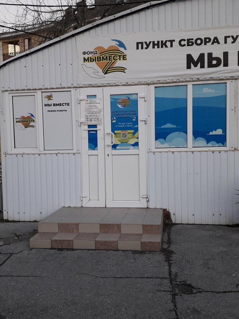 Yardım toplama noktası Мы вместе, Anapa, foto