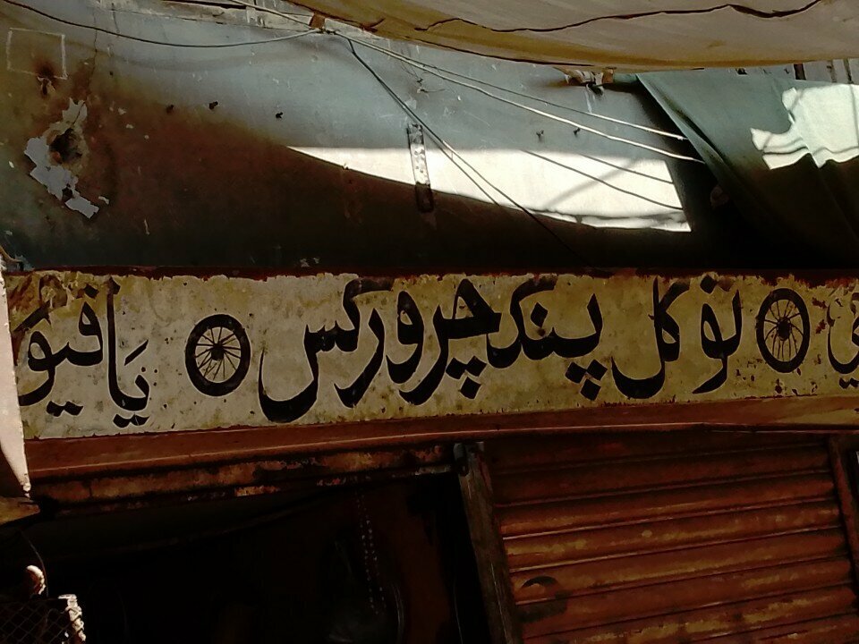 Dövmeciler Tawakkal Puncture Works, Karaçi, foto