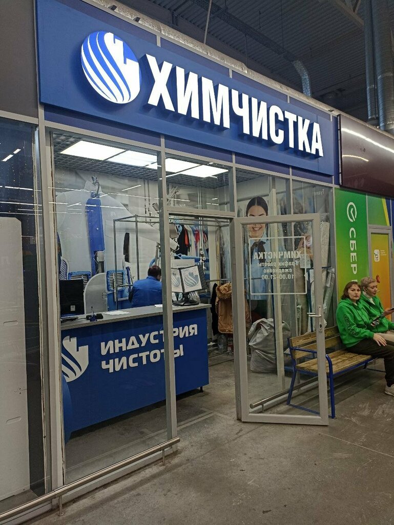 Kuru temizlemeciler Индустрия Чистоты, Yekaterinburg, foto
