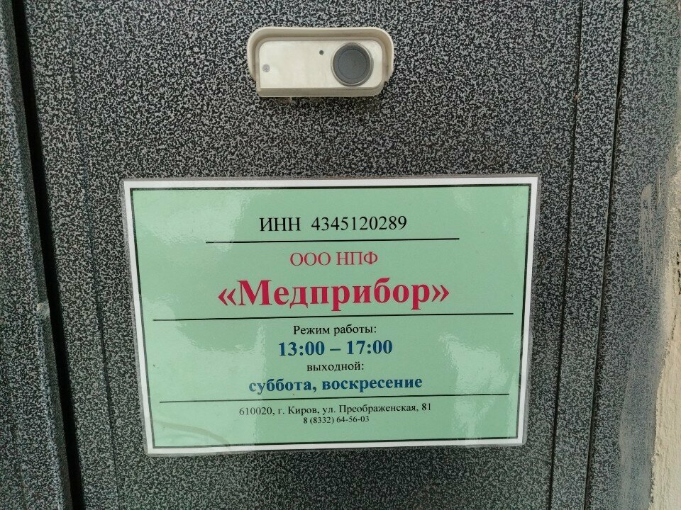 Medikal cihaz firmaları Медприбор, Kirov, foto